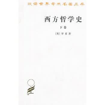 西方哲学史(下卷)/汉译世界学术名著丛书