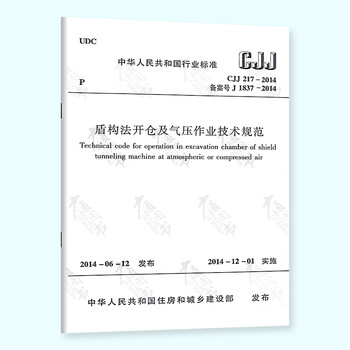  CJJ 217-2014  盾构法开仓及气压作业技术规范