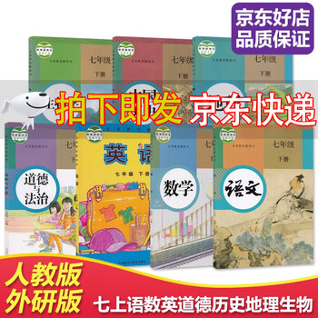 【全新正版】初中7七年级下册人教版语文数学道德历史地理生物外研版英语全套7本教材课本教科书人教版初一年级下册全套