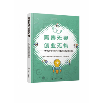 青春无畏创业无悔--大学生创业指导案例集
