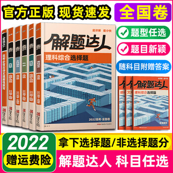 2022版解题达人理综文综选择题语文数学英语物理化学生物政治历史地理非选择题专练大题高考全国甲乙卷满 解题达人 【全国卷】 化学 选择题 2022版