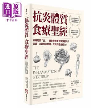 抗炎体质食疗圣经 百病起于 炎 哪些食物害你慢性发炎 四周 八周抗炎食谱 吃回自体免疫力 台版