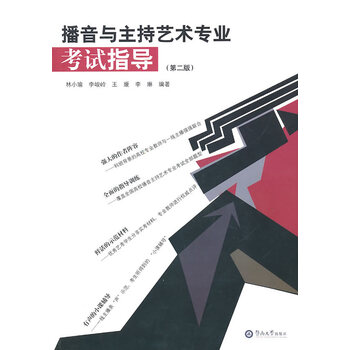 [正版图书] 播音与主持艺术专业考试指导 林小瑜 等 暨南大学出版社 9787811355970