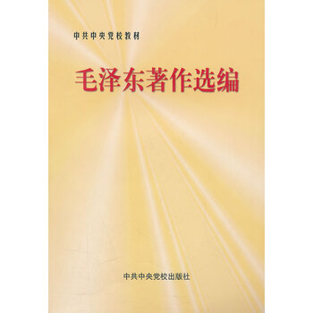 毛泽东著作选编