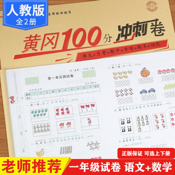 2022小学一年级下册试卷人教版黄冈100分冲刺卷语文数学测试卷全套教材同步试卷练习册名师彩卷一年级同步练习册 两本套：语文+数学【全两本】 一年级下册试卷