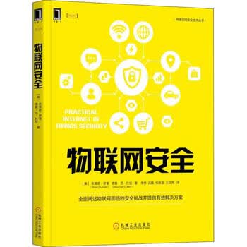 物联网安全