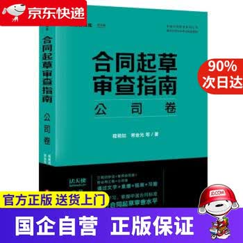 合同起草审查指南：公司卷 程艳如,常金光 法律出版社 9787519756475
