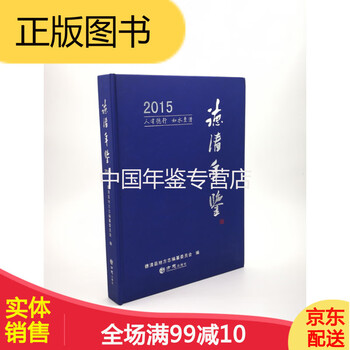德清年鉴:2015  方志出版社    正版 