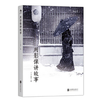 用影像讲故事
