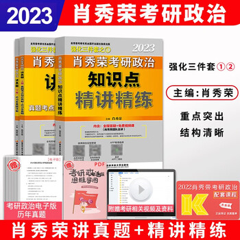【新版现货】肖秀荣2023考研政治知识点精讲精练+讲真题（上下）