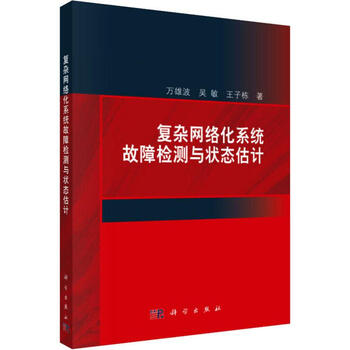 复杂网络化系统故障检测与状态估计