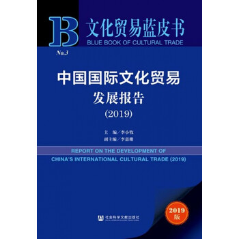 中国 文化贸易发展报告(2019)/文化贸易蓝皮书