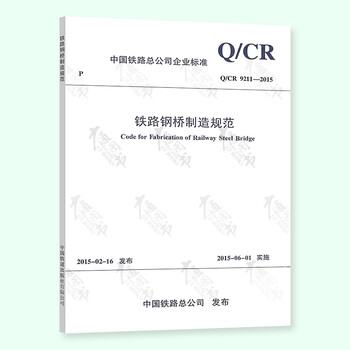 【现行规范】Q/CR 9211-2015铁路钢桥制造规范 中国铁道出版社 实施日期2015年6月