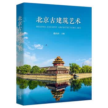 北京古建筑艺术