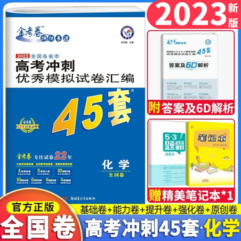 2023金考卷45套理综全国卷高考冲刺优秀模拟试题汇编试卷2022高中高二高三理科综合复习套卷全国一卷 【全国卷】化学套卷