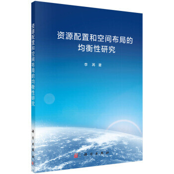 资源配置和空间布局的均衡性研究【正版图书】