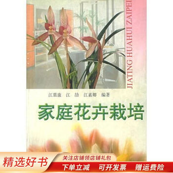 家庭花卉栽培 江素卿