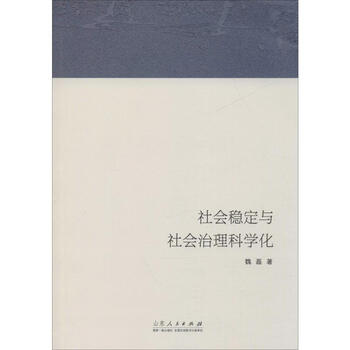 社会稳定与社会治理科学化