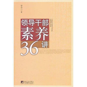领导干部素养36讲 李小三【正版书】