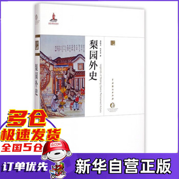 梨园外史(精)/中国戏曲艺术大系