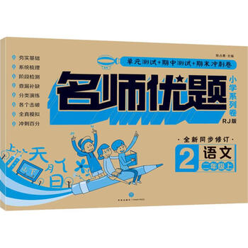 名师优题小学系列卷 语文 2年级上 RJ版