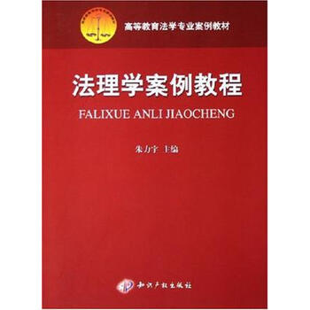 法理学案例教程 朱力宇
