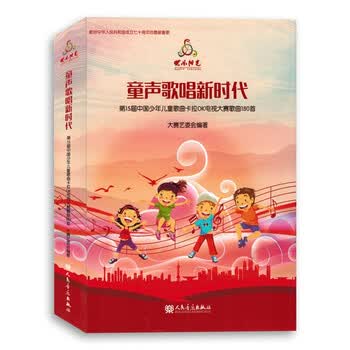 童声歌唱新时代第15届中国少年儿童歌曲卡拉ok电视大赛180首音乐书籍教材