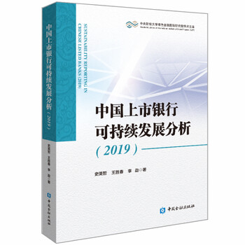 中国上市银行可持续发展分析(2019)