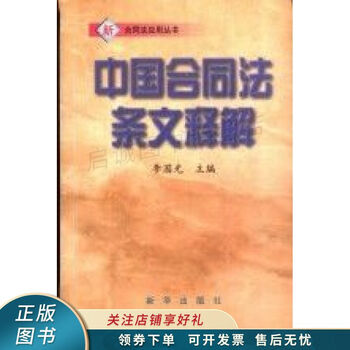 中国合同法条文释解 李国光