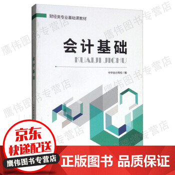 会计基础教材 入门会计从业证资格考试 零基础学会计出纳课本自学书籍会计上岗证教材备考2022初级会计职称考试习题21中华会计网校