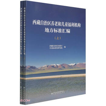 西藏自治区养老和儿童福利机构地方标准汇编(上下)