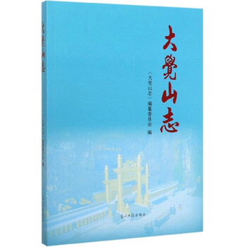 大觉山志
