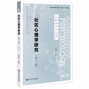 正版 社区心理学研究（第12卷） 9787520192774