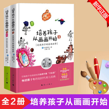 【正版包邮】培养孩子从画画开始全套2册 世界经典儿童绘画基础入门书籍幼少儿童初学者绘画启蒙书少儿艺术 培养孩子从画画开始1