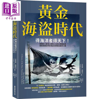 黄金海盗时代 港台原版 安格斯 康斯丹 墨刻