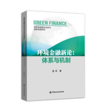 环境金融新论:体系与机制