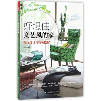 好想住文艺风的家(客厅设计与软装搭配)