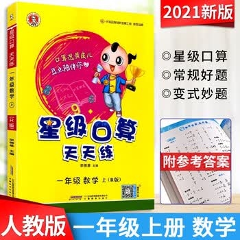 2021新版星级口算天天练一年级上册人教版荣德基小学1年级上口算心算速算练习册数学思维计算题专项训练