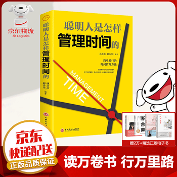 【9.9抢购】聪明人是怎样管理时间的 如何有效时间管理方法治疗拖延症提高工作效率高效时间管理法能量生活态度书籍 自我完善