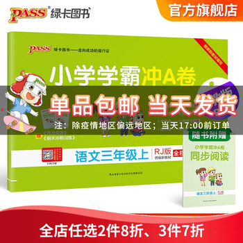 pass绿卡图书2021学年 小学学霸冲A卷语文三年级上册学期 人教统编部编版教材课本同步检测试卷子