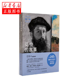 画说印象派·莫奈的故事   让-雅克·莱维柯  上海书画出版社   新华书店正版图书
