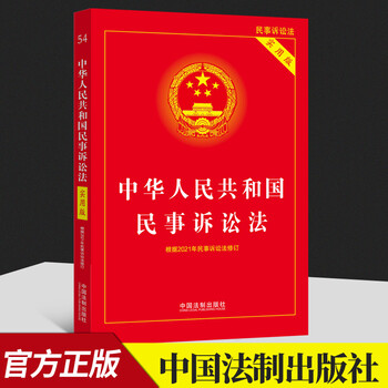 正版2022修订版新民事诉讼法 中华人民共和国民事诉讼法实用版 2022年新民事诉讼法及司法解释汇编 新民诉法律法规法条汇编