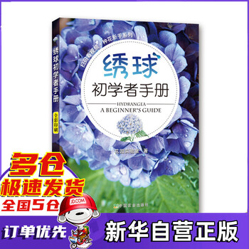 绣球初学者手册/扫码看视频种花新手系列
