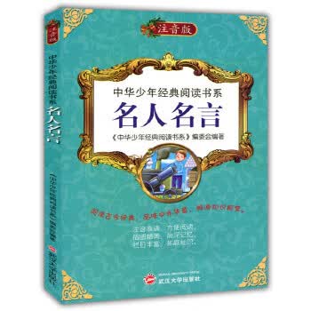满48包邮 （双色注音版）中华少年经典阅读书系：名人名言 9787307109643 《中华少年经典