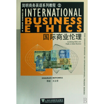 国际商业伦理(简明商务英语系列教程)