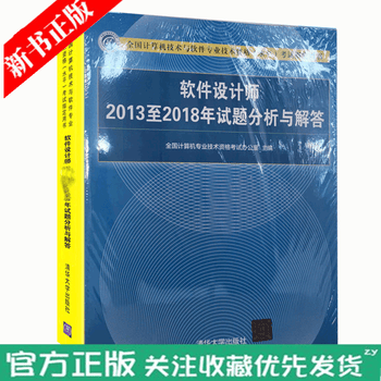 软考书籍  2020年软件设计师2013至2018年试题分析与解答 清华大学出版社 计算机软考中