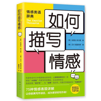 速发 如何描写情感 ·阿卡曼贝卡·帕格利希   文学 9787544295079