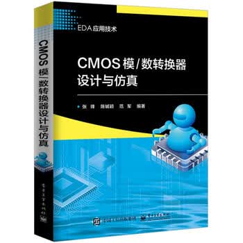 CMOS模/数转换器设计与仿真  电子与通信 张锋，陈铖颖，范军编著 电子工业出版社 9787121