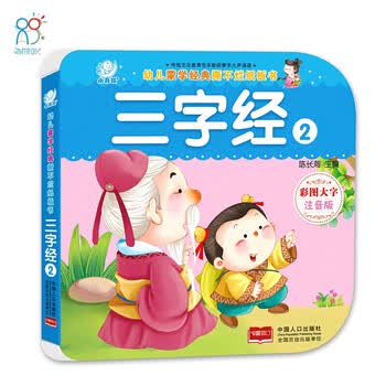 3-6岁幼儿蒙学经典撕不烂纸板书 幼儿国学启蒙  注音版经典撕不烂国学故事 三字经.2