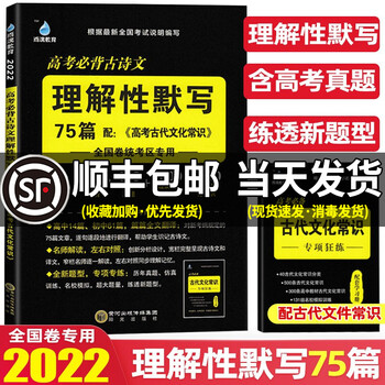 【科目可选】2022版高中语文必背古诗文理解性默写 英语单词必背同步词汇高考必背 雨滴教育 高考必背古诗文理解性默写75篇